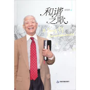 和谐之歌