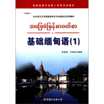 [正版图书]基础缅甸语（1）