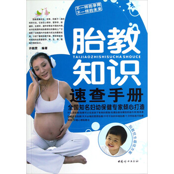 胎教知识速查手册9787512705142中国妇女
