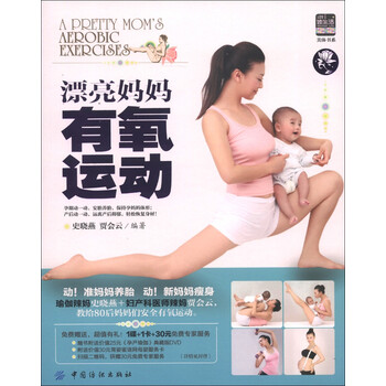 正版书籍 漂亮妈妈有氧运动9787506487542