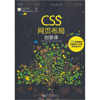  CSS网页布局 创意课9787121179891