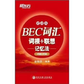  BEC词汇词根+联想记忆法:初级、中级——便携版9787560546537西安交通大学