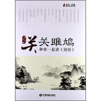 关关雎鸠：和你一起读《诗经》