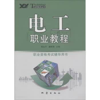 实用技术丛书：电工职业教程