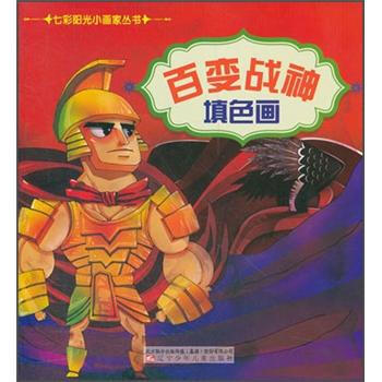 七彩阳光小画家丛书：百变战神填色画