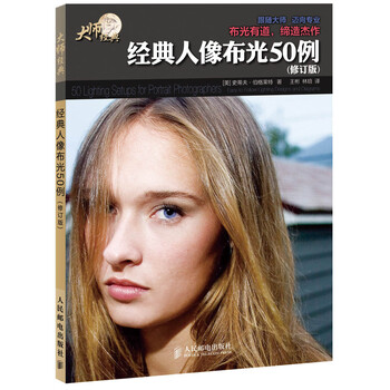 经典人像布光50例（修订版）（摄影客出品）