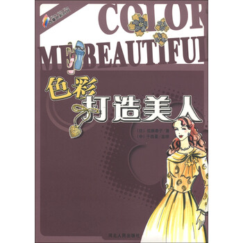 {正版新书}色彩打造美人9787202031117