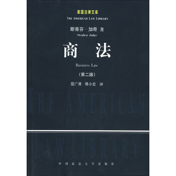 美国法律文库：商法（第2版）