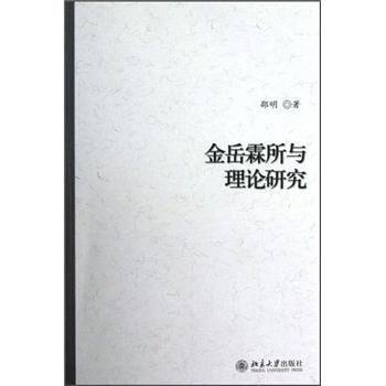 金岳霖所与理论研究