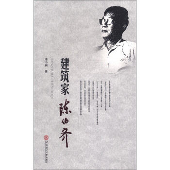 建筑家陈伯齐