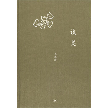 谈美9787108041784