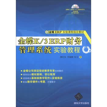 金蝶K/3 ERP财务管理系统实验教程9787302304456