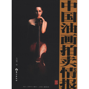 【特价尾货】WB中国油画拍卖情报(三)9787806716793