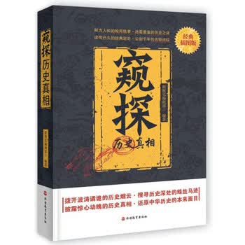 窥探历史真相