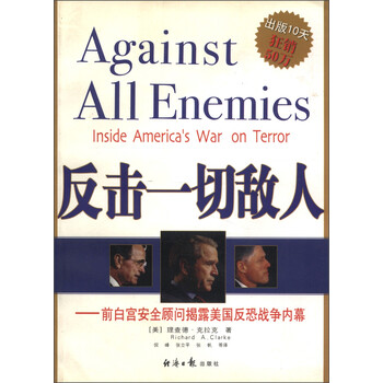 反击一切敌人：前白宫安全顾问揭露美国反恐战争内幕9787801803146