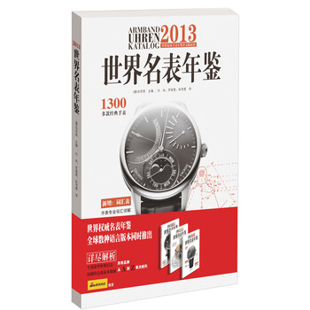 世界名表年鉴 20139787805015187