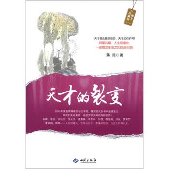   天才的裂变9787515102993西苑
