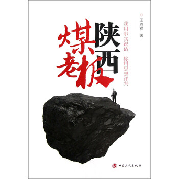 【特价尾货】WB陕西煤老板9787500853206