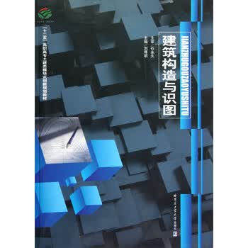 {正版新书}建筑构造与识图9787560336107