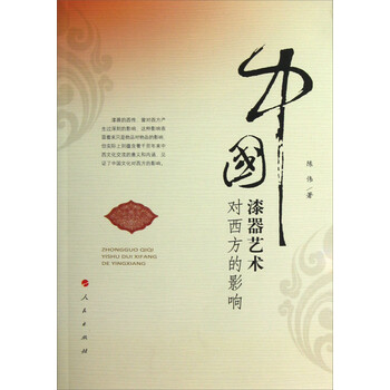 正版 中国漆器艺术对西方的影响9787010112541