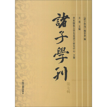 诸子学刊（第七辑）