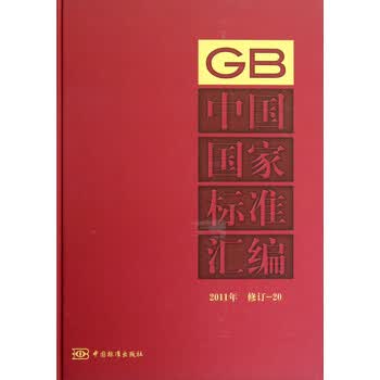 中国国家标准汇编（2011年修订-20）