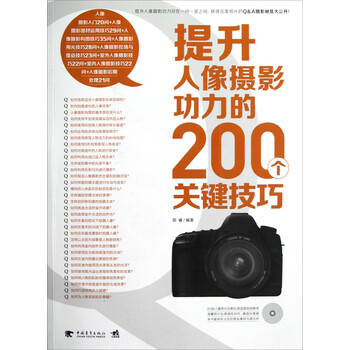 提升人像摄影功力的200个关键技巧9787515312569