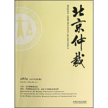 北京仲裁（第81辑）