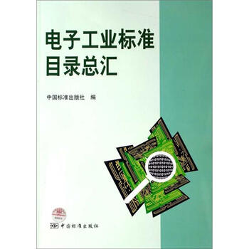  电子工业标准目录总汇9787506644877