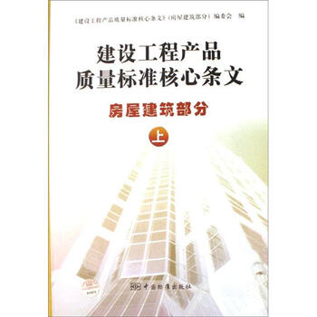   房屋建筑部分上-建设工程产品质量标准核心条文9787506645737中国标准
