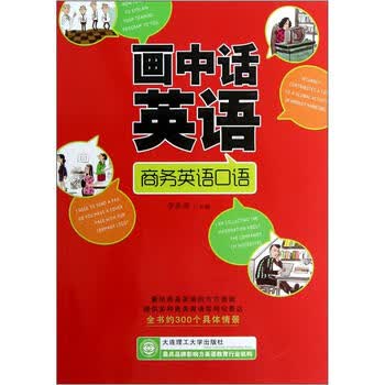 画中话英语：商务英语口语（附光盘）