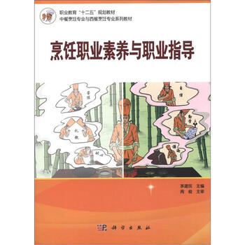   烹饪职业素养与职业指导9787030353603科学出版