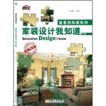 {正版新书}家装设计我知道9787111392088
