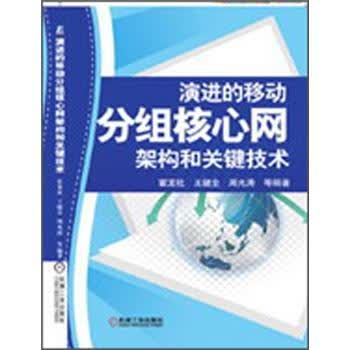   演进的移动分组核心网架构和关键技术9787111398707机工