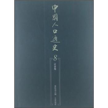 正版 中国人口通史:8:辽金卷 9787010107066