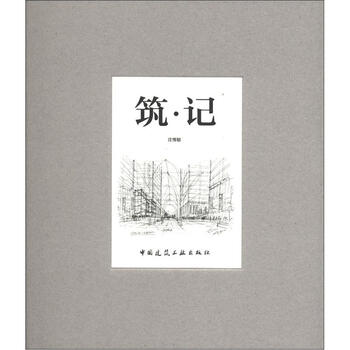 筑·记