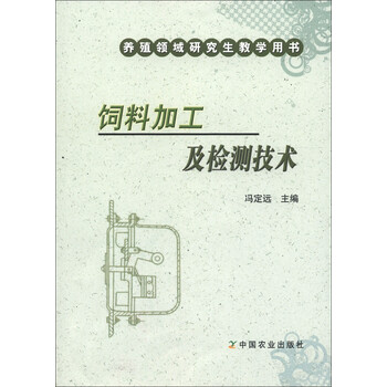 饲料加工及检测技术