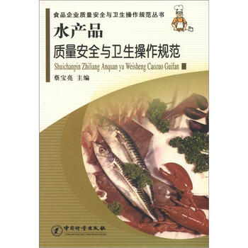 水产品质量安全与卫生操作规范9787502628635