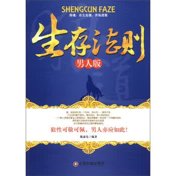 {正版新书}生存法则（男人版）9787504743701