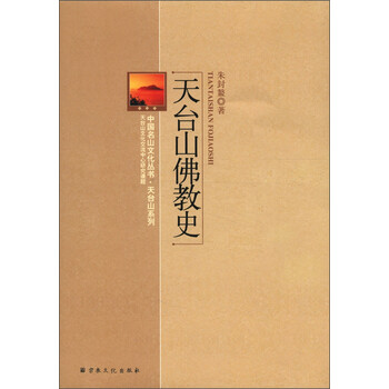 中国名山文化丛书·天台山系列：天台山佛教史
