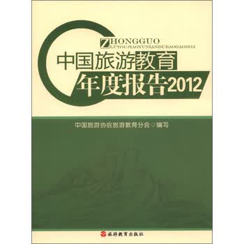 中国旅游教育年度报告（2012）
