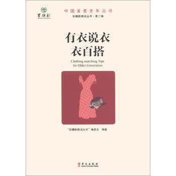 有衣说衣衣百搭9787507538526