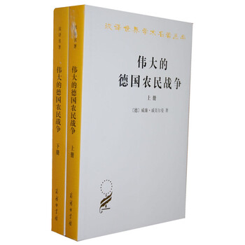 伟大的德国农民战争（套装共2册）