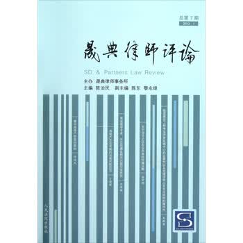 晟典律师评论（2012.1总第7期）