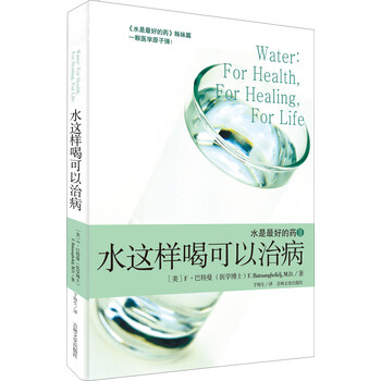 水是最好的药2：水这样喝可以治病