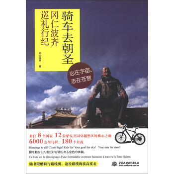 [正版新书]骑车去朝圣:冈仁波齐巡礼行纪9787517002451中国水利水电