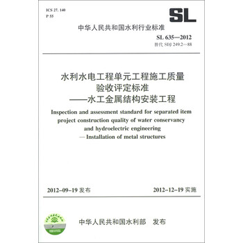 水利水电工程单元工程施工质量验收评定标准：水工金属结构安装工程（SL 635-2012·替代SDJ 249.2-88）
