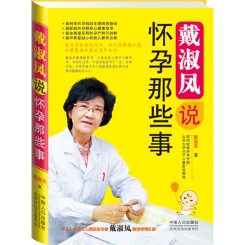 正版书籍 戴淑凤说怀孕那些事9787510114779