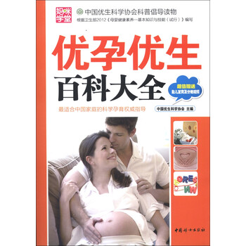 {正版新书}优孕优生百科大全9787512704640