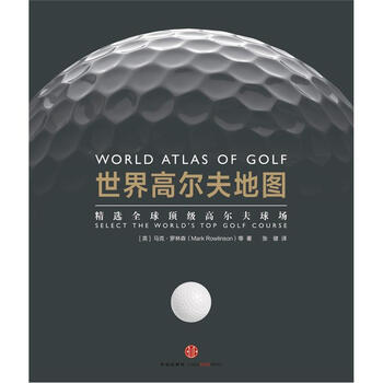 《世界高尔夫地图》9787508631714
